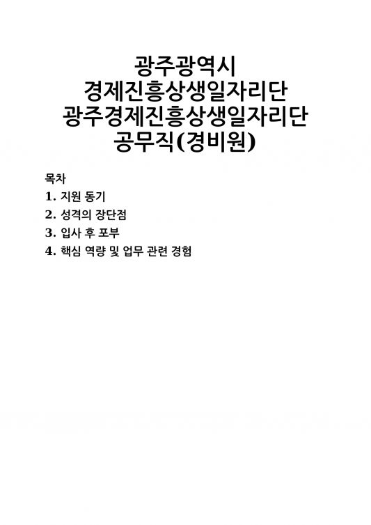 [자기소개서] 광주광역시 경제진흥상생일자리단 광주경제진흥상생일자리단 공무직(경비원) 자기소개서 우수 예문 BEST 자소서