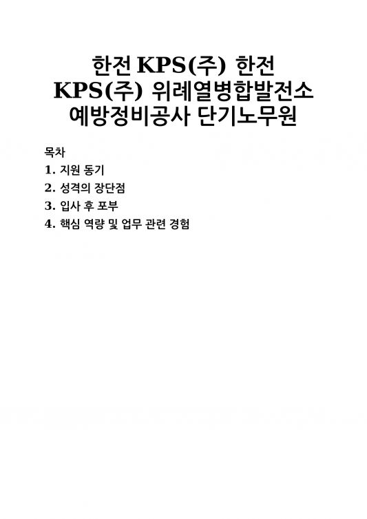 [자기소개서] 한전KPS(주) 한전KPS(주) 위례열병합발전소 예방정비공사 단기노무원  자기소개서 우수 예문 BEST 자소서