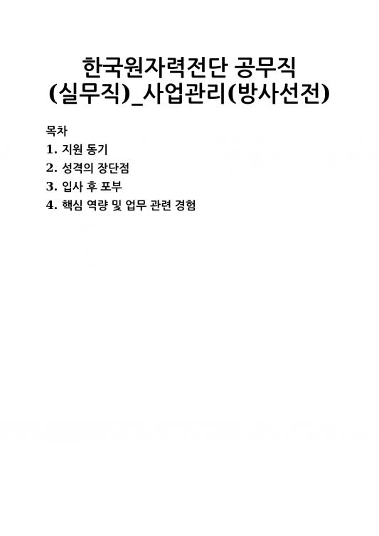 [자기소개서] 한국원자력전단 공무직(실무직)_사업관리(방사선전) 자기소개서 우수 예문 BEST 자소서