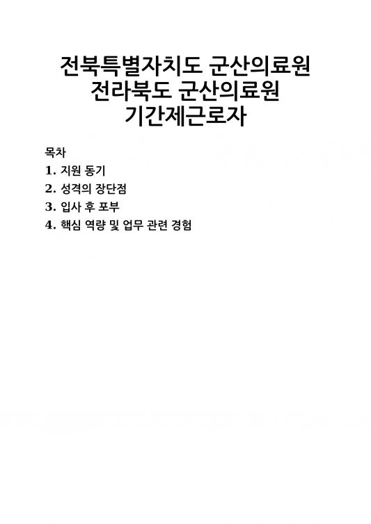 [자기소개서] 전북특별자치도 군산의료원 전라북도 군산의료원 기간제근로자 자기소개서 우수 예문 BEST 자소서