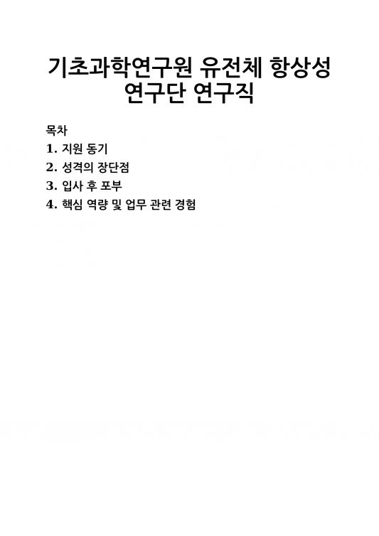 [자기소개서] 기초과학연구원 유전체 항상성 연구단 연구직  자기소개서 우수 예문 BEST 자소서