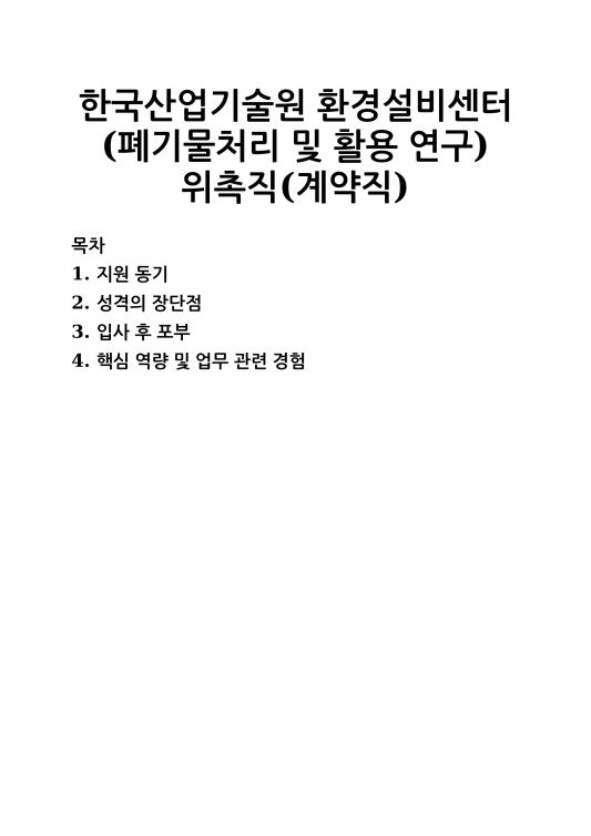 [자기소개서] 한국산업기술원 환경설비센터(폐기물처리 및 활용 연구) 위촉직(계약직)  자기소개서 우수 예문 BEST 자소서