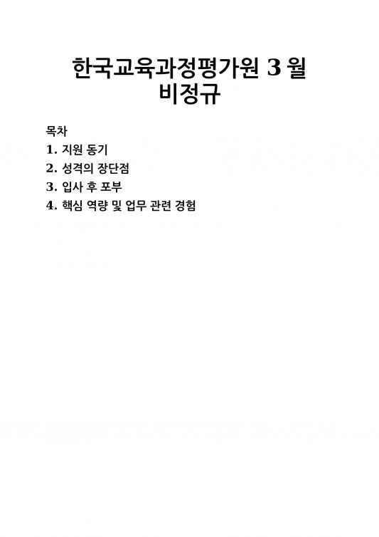 [자기소개서] 한국교육과정평가원 3월 비정규  자기소개서 우수 예문 BEST 자소서