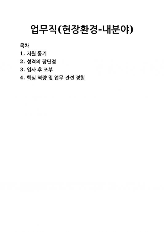[자기소개서] 업무직(현장환경-내분야)  자기소개서 우수 예문 BEST 자소서