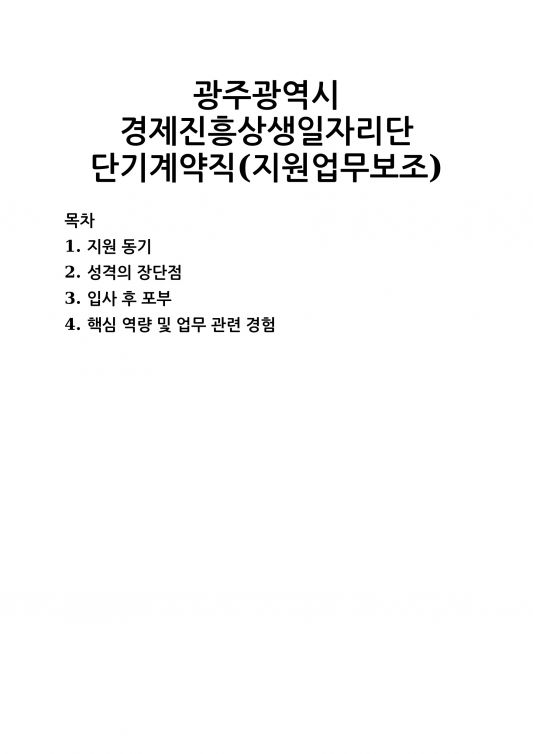 [자기소개서] 광주광역시 경제진흥상생일자리단 단기계약직(지원업무보조) 자기소개서 우수 예문 BEST 자소서