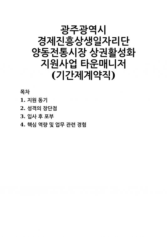 [자기소개서] 광주광역시 경제진흥상생일자리단 양동전통시장 상권활성화 지원사업 타운매니저(기간제계약직) 자기소개서 우수 예문 BEST 자소서