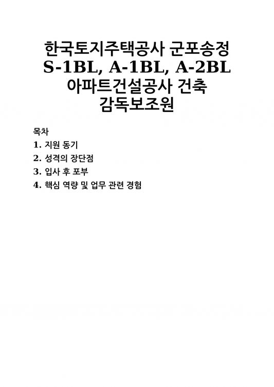 [자기소개서] 한국토지주택공사 군포송정 S-1BL, A-1BL, A-2BL 아파트건설공사 건축 감독보조원 자기소개서 우수 예문 BEST 자소서