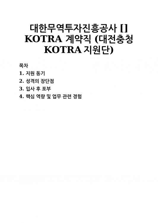 [자기소개서] 대한무역투자진흥공사 [] KOTRA 계약직 (대전충청KOTRA지원단) 자기소개서 우수 예문 BEST 자소서