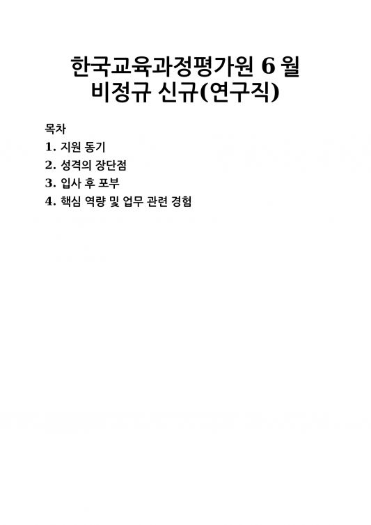 [자기소개서] 한국교육과정평가원 6월 비정규 신규(연구직) 자기소개서 우수 예문 BEST 자소서