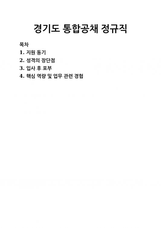 [자기소개서] 경기도 통합공채 정규직 자기소개서 우수 예문 BEST 자소서