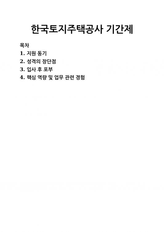 [자기소개서] 한국토지주택공사 기간제 자기소개서 우수 예문 BEST 자소서