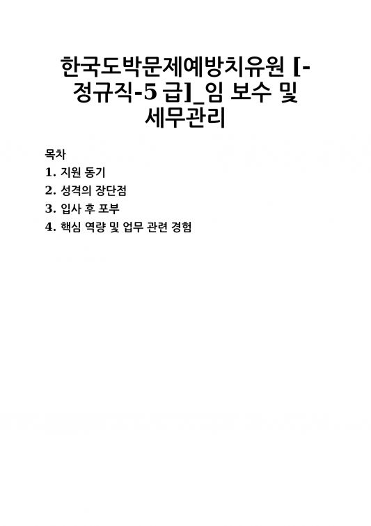 [자기소개서] 한국도박문제예방치유원 [-정규직-5급]_임 보수 및 세무관리 자기소개서 우수 예문 BEST 자소서
