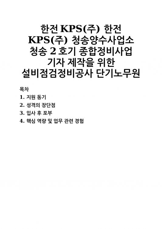 [자기소개서] 한전KPS(주) 한전KPS(주) 청송양수사업소 청송 2호기 종합정비사업 기자 제작을 위한 설비점검정비공사 단기노무원  자기소개서 우수 예문 BEST 자소서