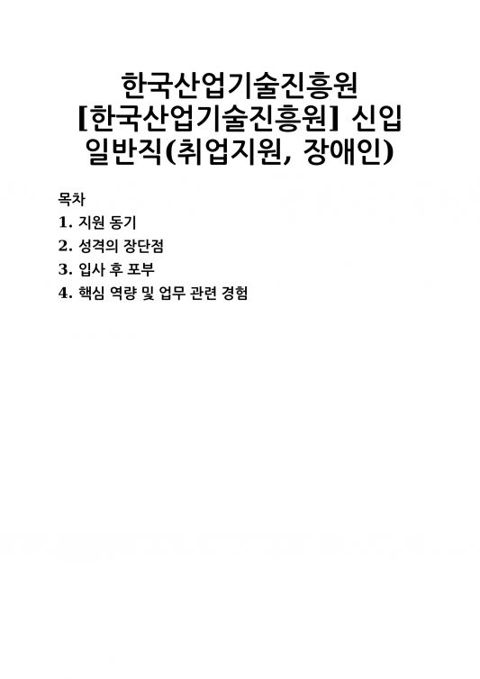 [자기소개서] 한국산업기술진흥원 [한국산업기술진흥원] 신입 일반직(취업지원, 장애인)  자기소개서 우수 예문 BEST 자소서