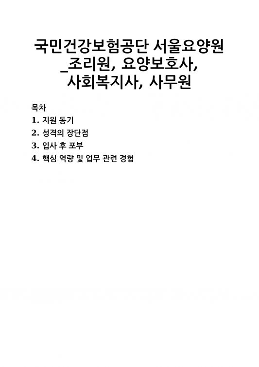[자기소개서] 국민건강보험공단 서울요양원 _조리원, 요양보호사, 사회복지사, 사무원 자기소개서 우수 예문 BEST 자소서