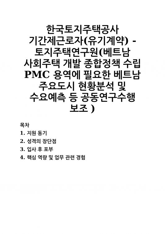 [자기소개서] 한국토지주택공사 기간제근로자(유기계약) -토지주택연구원(베트남 사회주택 개발 종합정책 수립 PMC 용역에 필요한 베트남 주요도시 현황분석 및 수요예측 등 공동연구수행 보조 ) 자기소개서 우수 예문 BEST 자소서