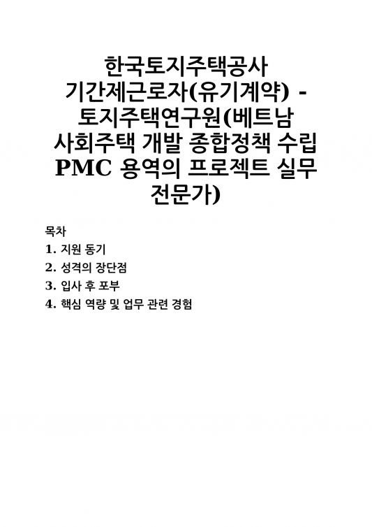 [자기소개서] 한국토지주택공사 기간제근로자(유기계약) -토지주택연구원(베트남 사회주택 개발 종합정책 수립 PMC 용역의 프로젝트 실무 전문가) 자기소개서 우수 예문 BEST 자소서