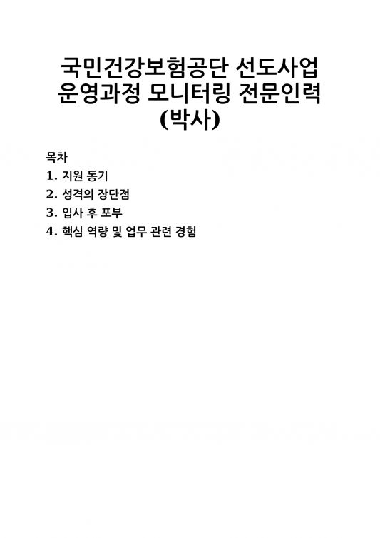 [자기소개서] 국민건강보험공단 선도사업 운영과정 모니터링 전문인력(박사) 자기소개서 우수 예문 BEST 자소서