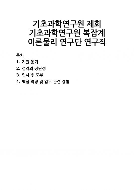 [자기소개서] 기초과학연구원 제회 기초과학연구원 복잡계 이론물리 연구단 연구직  자기소개서 우수 예문 BEST 자소서