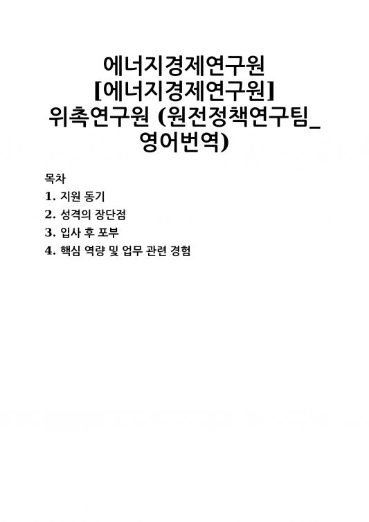 [자기소개서] 에너지경제연구원 [에너지경제연구원] 위촉연구원 (원전정책연구팀_영어번역) 자기소개서 우수 예문 BEST 자소서