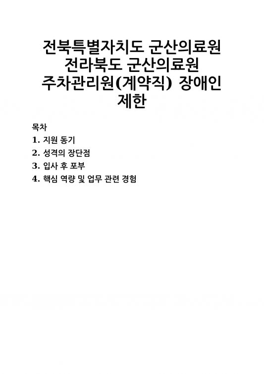 [자기소개서] 전북특별자치도 군산의료원 전라북도 군산의료원 주차관리원(계약직) 장애인 제한 자기소개서 우수 예문 BEST 자소서