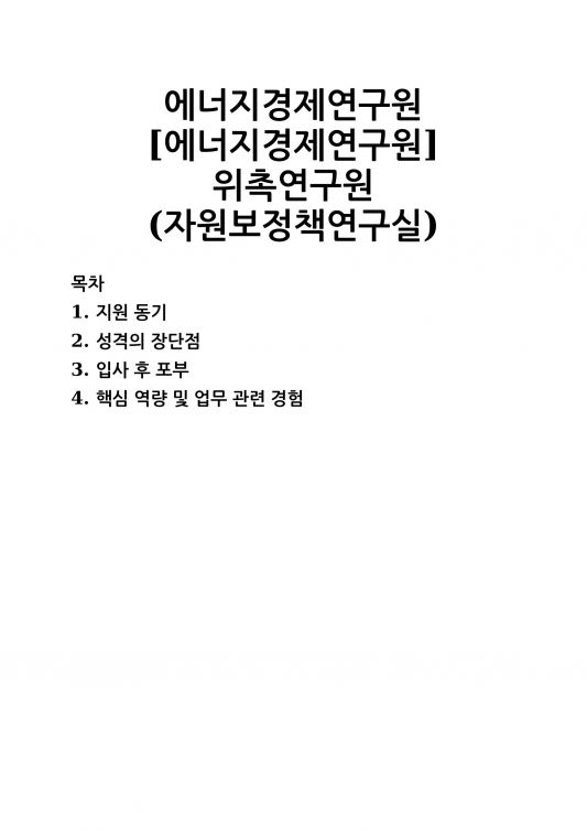 [자기소개서] 에너지경제연구원 [에너지경제연구원] 위촉연구원 (자원보정책연구실) 자기소개서 우수 예문 BEST 자소서
