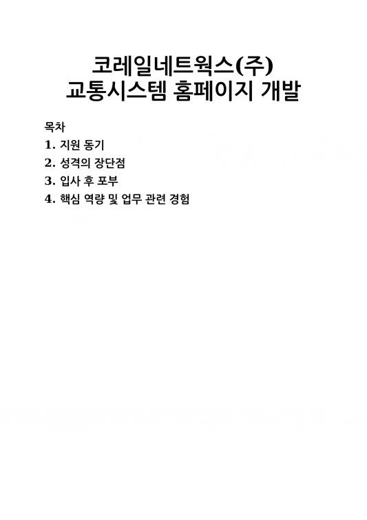 [자기소개서] 코레일네트웍스(주) 교통시스템 홈페이지 개발 자기소개서 우수 예문 BEST 자소서