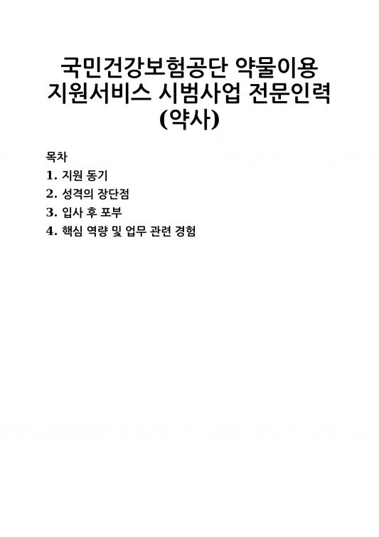 [자기소개서] 국민건강보험공단 약물이용 지원서비스 시범사업 전문인력(약사) 자기소개서 우수 예문 BEST 자소서