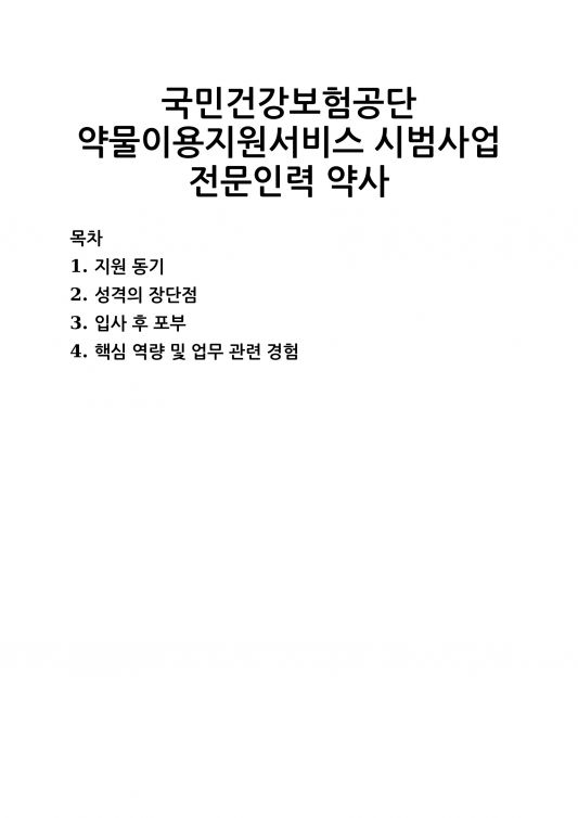[자기소개서] 국민건강보험공단 약물이용지원서비스 시범사업 전문인력 약사 자기소개서 우수 예문 BEST 자소서