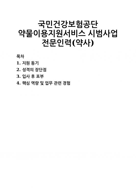 [자기소개서] 국민건강보험공단 약물이용지원서비스 시범사업 전문인력(약사) 자기소개서 우수 예문 BEST 자소서