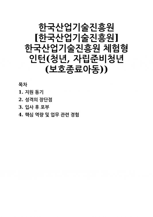 [자기소개서] 한국산업기술진흥원 [한국산업기술진흥원] 한국산업기술진흥원 체험형 인턴(청년, 자립준비청년(보호종료아동))  자기소개서 우수 예문 BEST 자소서