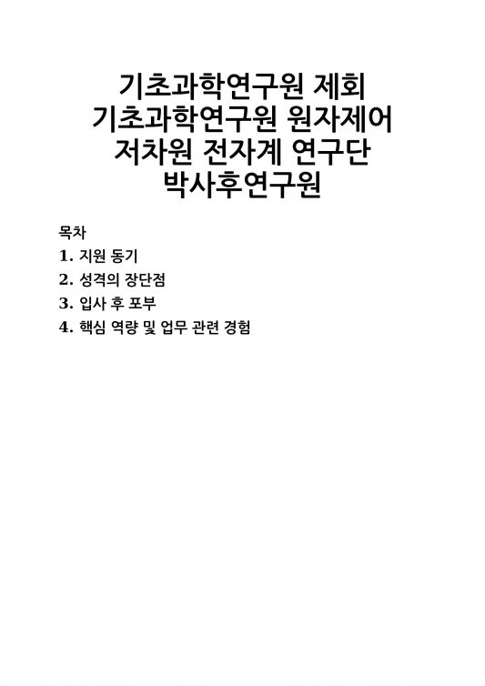 [자기소개서] 기초과학연구원 제회 기초과학연구원 원자제어 저차원 전자계 연구단 박사후연구원  자기소개서 우수 예문 BEST 자소서