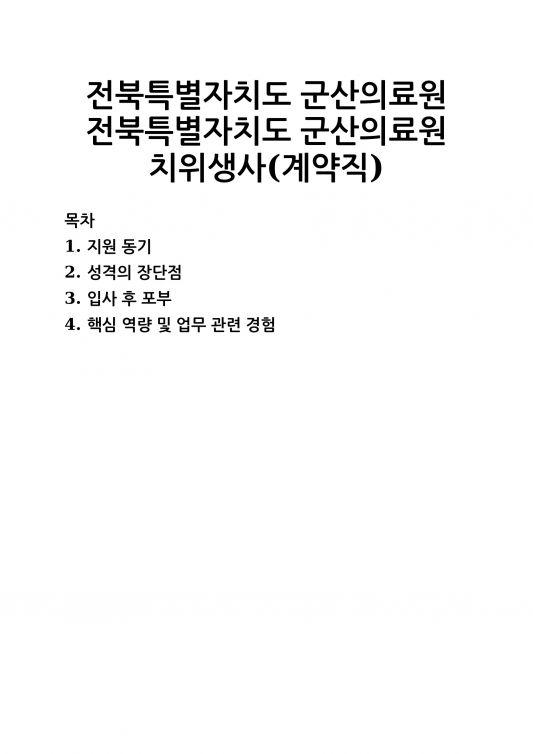 [자기소개서] 전북특별자치도 군산의료원 전북특별자치도 군산의료원 치위생사(계약직) 자기소개서 우수 예문 BEST 자소서