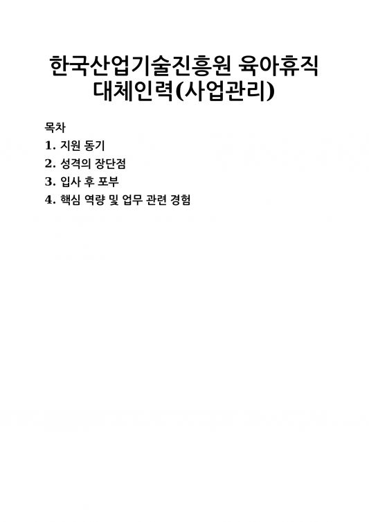 [자기소개서] 한국산업기술진흥원 육아휴직 대체인력(사업관리) 자기소개서 우수 예문 BEST 자소서