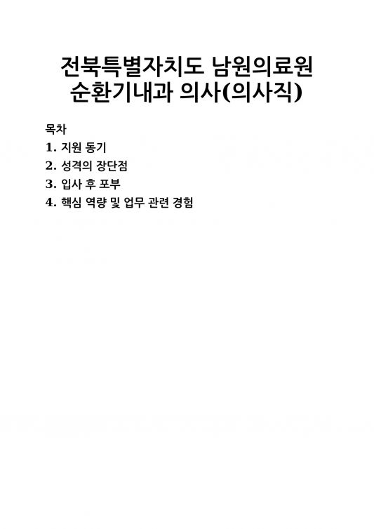 [자기소개서] 전북특별자치도 남원의료원 순환기내과 의사(의사직)  자기소개서 우수 예문 BEST 자소서