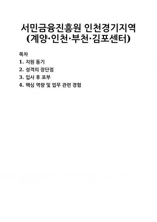 [자기소개서] 서민금융진흥원 인천경기지역(계양·인천·부천·김포센터) 자기소개서 우수 예문 BEST 자소서