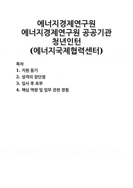 [자기소개서] 에너지경제연구원 에너지경제연구원 공공기관 청년인턴 (에너지국제협력센터) 자기소개서 우수 예문 BEST 자소서