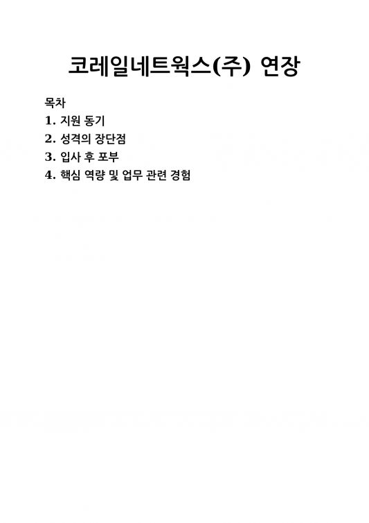 [자기소개서] 코레일네트웍스(주) 연장 자기소개서 우수 예문 BEST 자소서