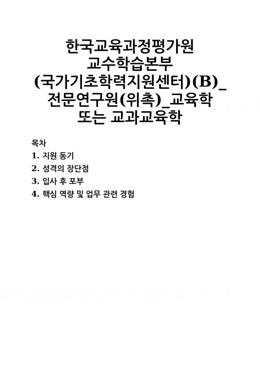 [자기소개서] 한국교육과정평가원 교수학습본부(국가기초학력지원센터)(B)_전문연구원(위촉)_교육학 또는 교과교육학 자기소개서 우수 예문 BEST 자소서