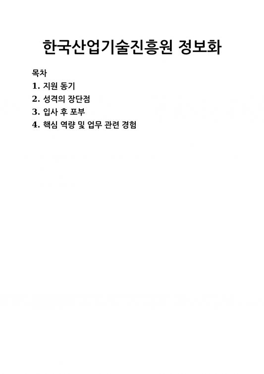 [자기소개서] 한국산업기술진흥원 정보화 자기소개서 우수 예문 BEST 자소서