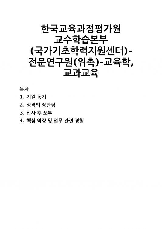 [자기소개서] 한국교육과정평가원 교수학습본부(국가기초학력지원센터)-전문연구원(위촉)-교육학,교과교육 자기소개서 우수 예문 BEST 자소서
