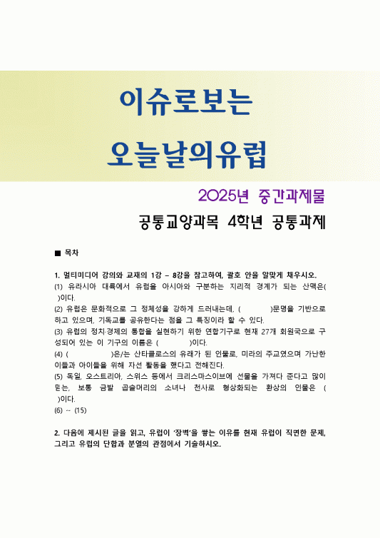 [이슈로보는오늘날의유럽] 2025년 2학기 중간과제물, 1. 멀티미디어 강의와 교재의 1강에서 8강을 참고하여, 괄호 안을 알맞게 채우시오. 2. 유럽이 장벽을 쌓는 이유를 현재 유럽이 직면한 문제, 그리고 유럽의 단합과 분열의 관점에서 기술하시오