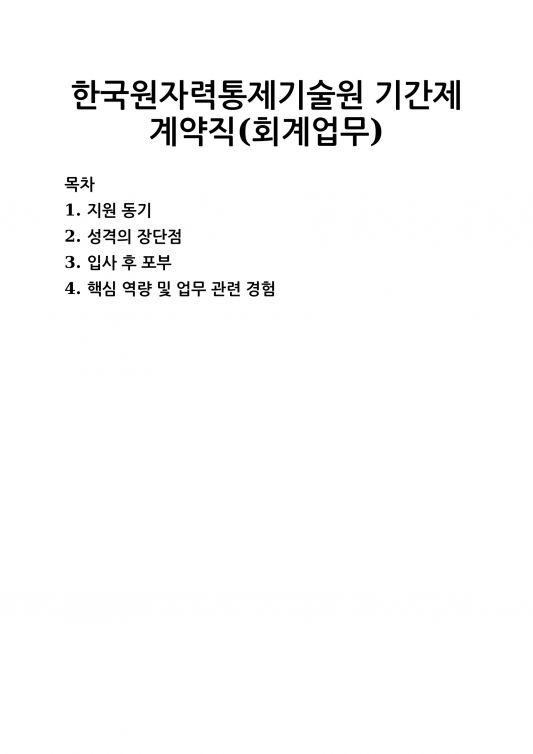 [자기소개서] 한국원자력통제기술원 기간제 계약직(회계업무) 자기소개서 우수 예문 BEST 자소서