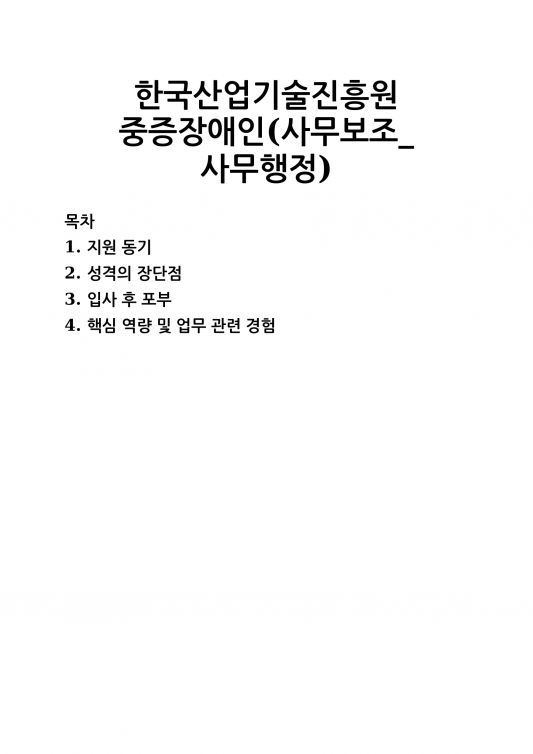 [자기소개서] 한국산업기술진흥원 중증장애인(사무보조_사무행정) 자기소개서 우수 예문 BEST 자소서