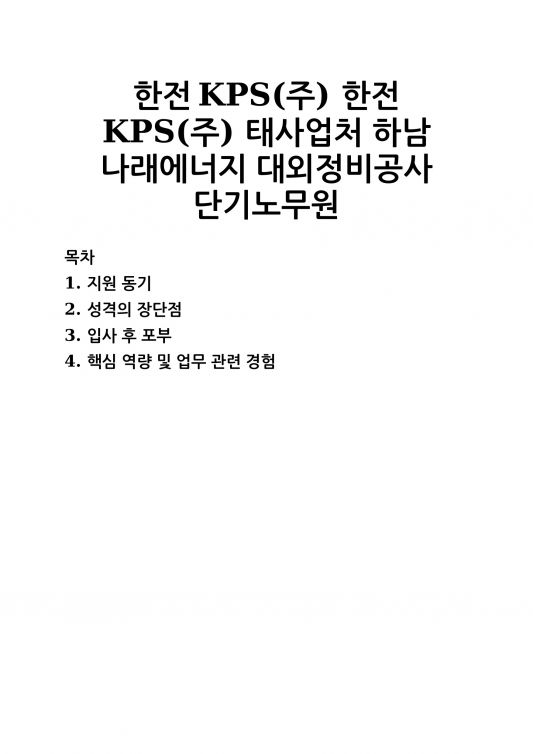 [자기소개서] 한전KPS(주) 한전KPS(주) 태사업처 하남 나래에너지 대외정비공사 단기노무원  자기소개서 우수 예문 BEST 자소서