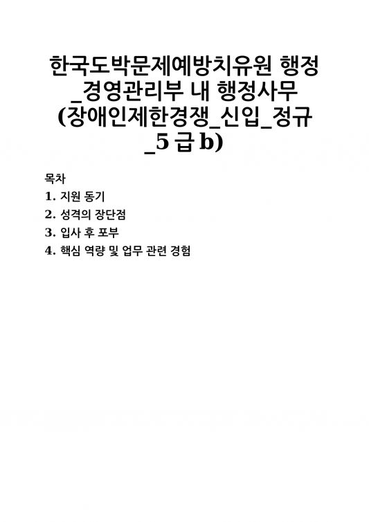 [자기소개서] 한국도박문제예방치유원 행정_경영관리부 내 행정사무(장애인제한경쟁_신입_정규_5급b) 자기소개서 우수 예문 BEST 자소서