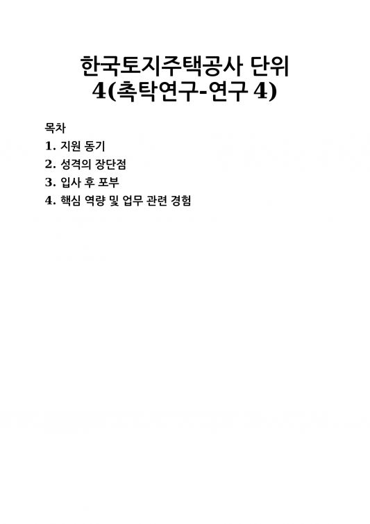 [자기소개서] 한국토지주택공사 단위4(촉탁연구-연구4) 자기소개서 우수 예문 BEST 자소서