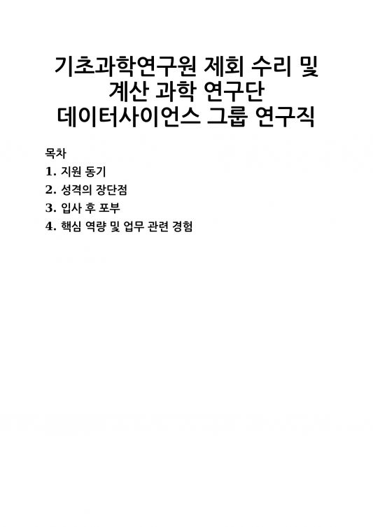 [자기소개서] 기초과학연구원 제회 수리 및 계산 과학 연구단 데이터사이언스 그룹 연구직  자기소개서 우수 예문 BEST 자소서