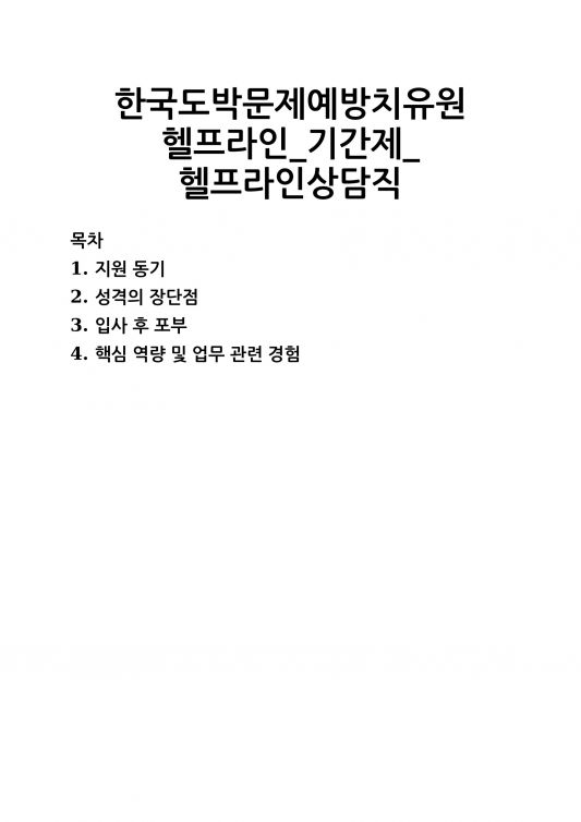 [자기소개서] 한국도박문제예방치유원 헬프라인_기간제_헬프라인상담직 자기소개서 우수 예문 BEST 자소서