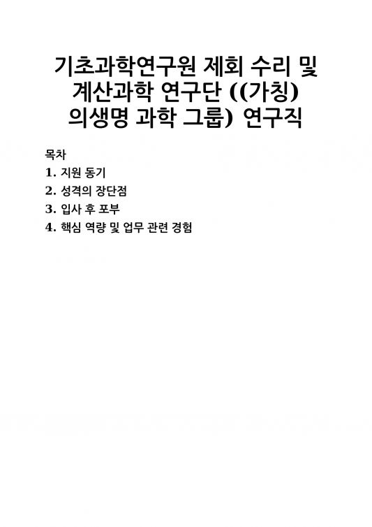 [자기소개서] 기초과학연구원 제회 수리 및 계산과학 연구단 ((가칭)의생명 과학 그룹) 연구직  자기소개서 우수 예문 BEST 자소서
